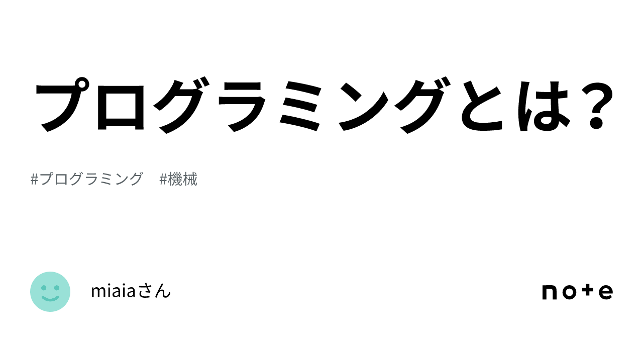 プログラミングとは？｜miaiaさん