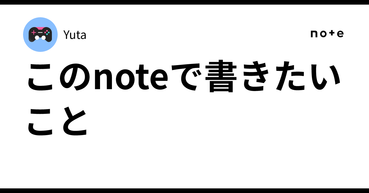 このnoteで書きたいこと｜Yuta