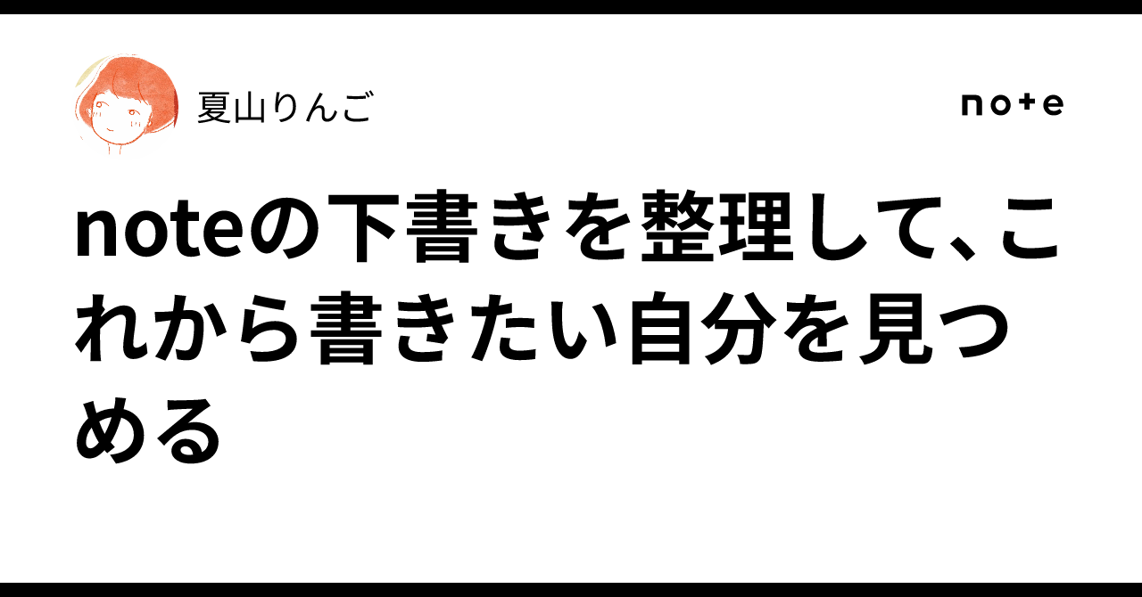 noteの下書きを整理して、これから書きたい自分を見つめる｜夏山りんご