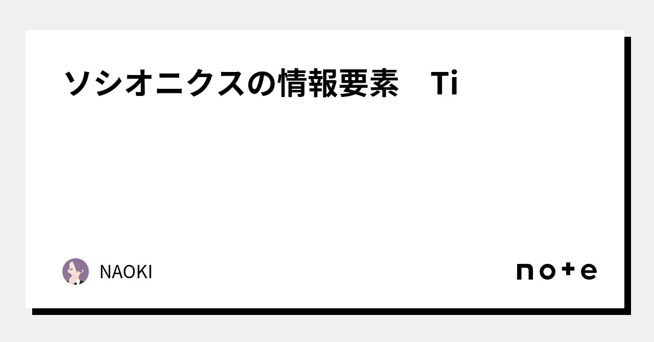 ソシオニクスの情報要素 Ti｜NAOKI｜note