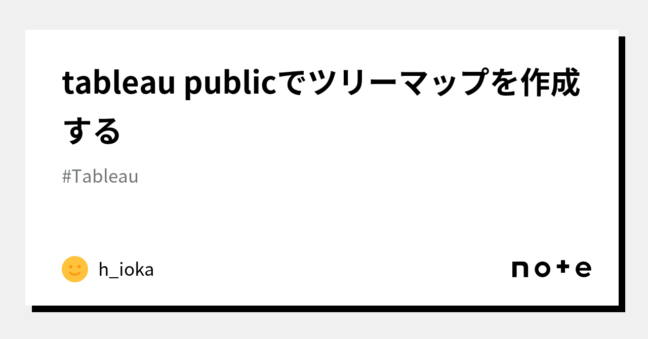 tableau publicでツリーマップを作成する｜h_ioka