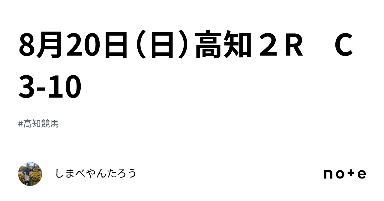 8月20日（日）高知2R C3-10｜しまべやんたろう