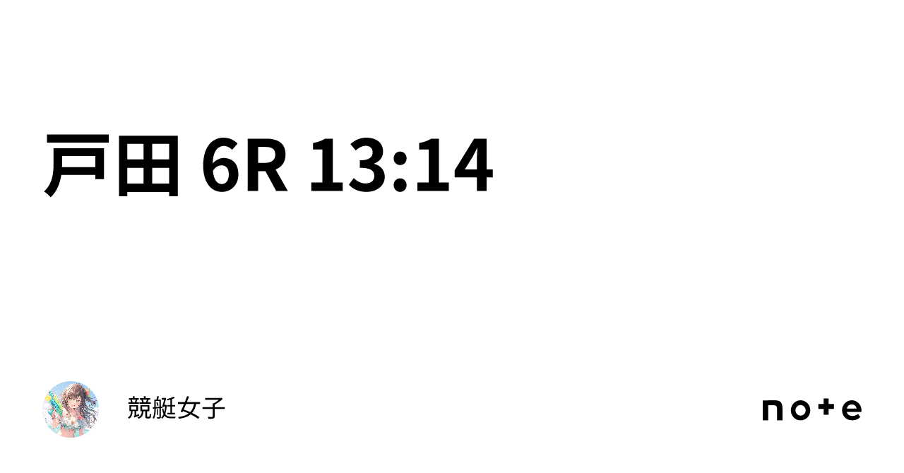 戸田 6R 13:14｜競艇女子