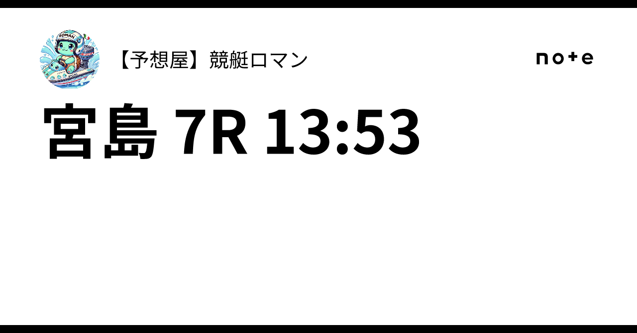宮島 7R 13:53｜【予想屋】競艇ロマン