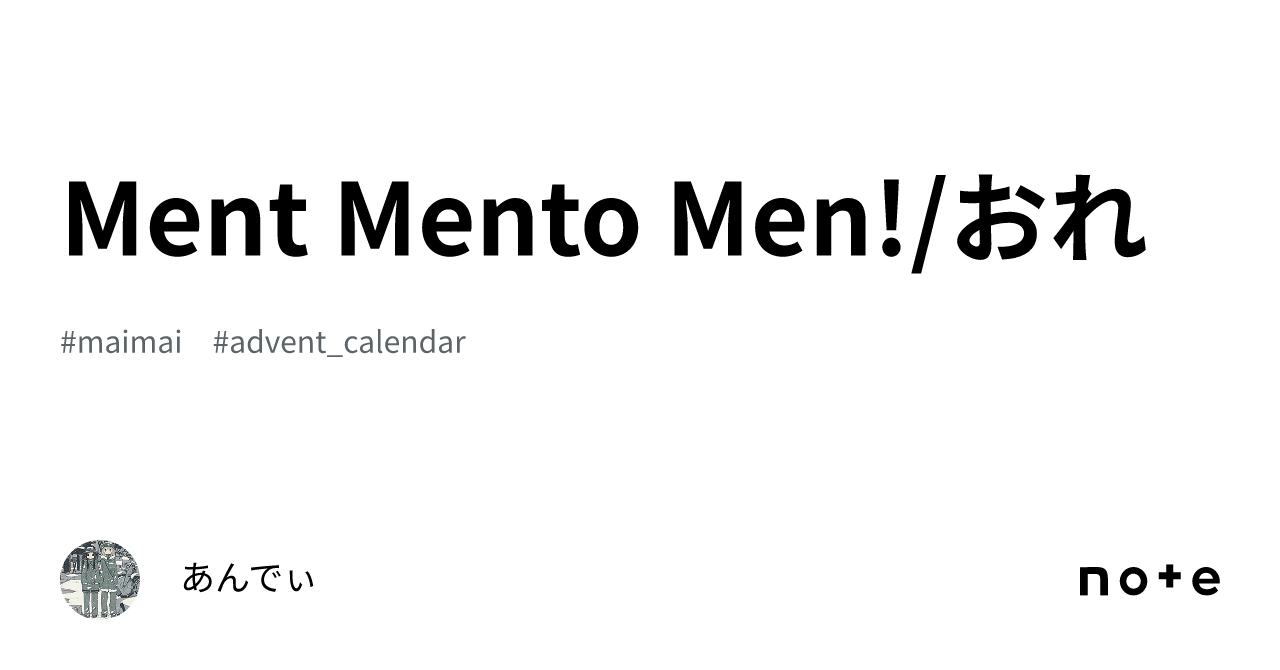 Ment Mento Men!/おれ｜あんでぃ