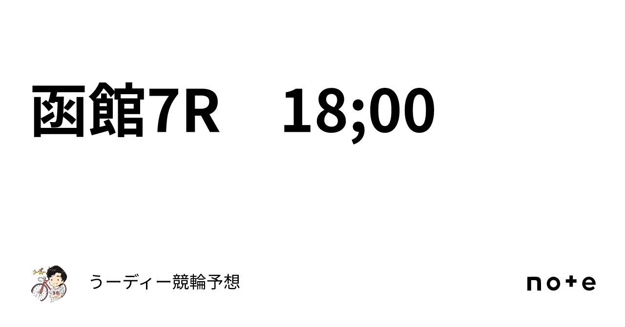 函館7R 18;00｜うーディー🎯競輪予想