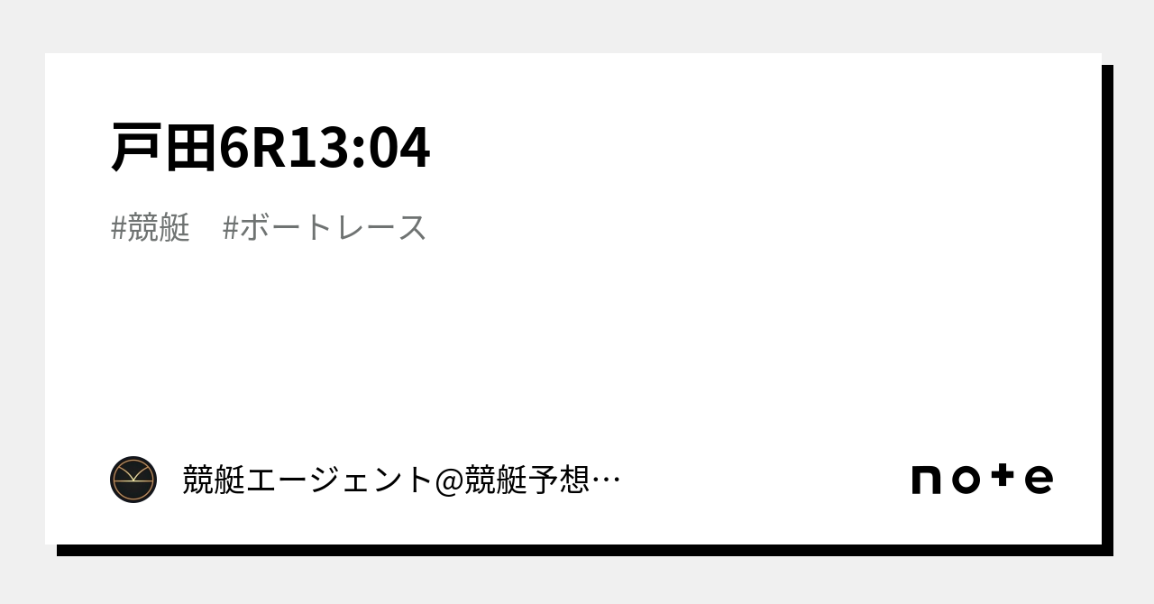 戸田6R13:04 ｜💃🏻🕺🏼 競艇エージェント@競艇予想 🕺🏼💃🏻 #競艇予想 #ボートレース予想