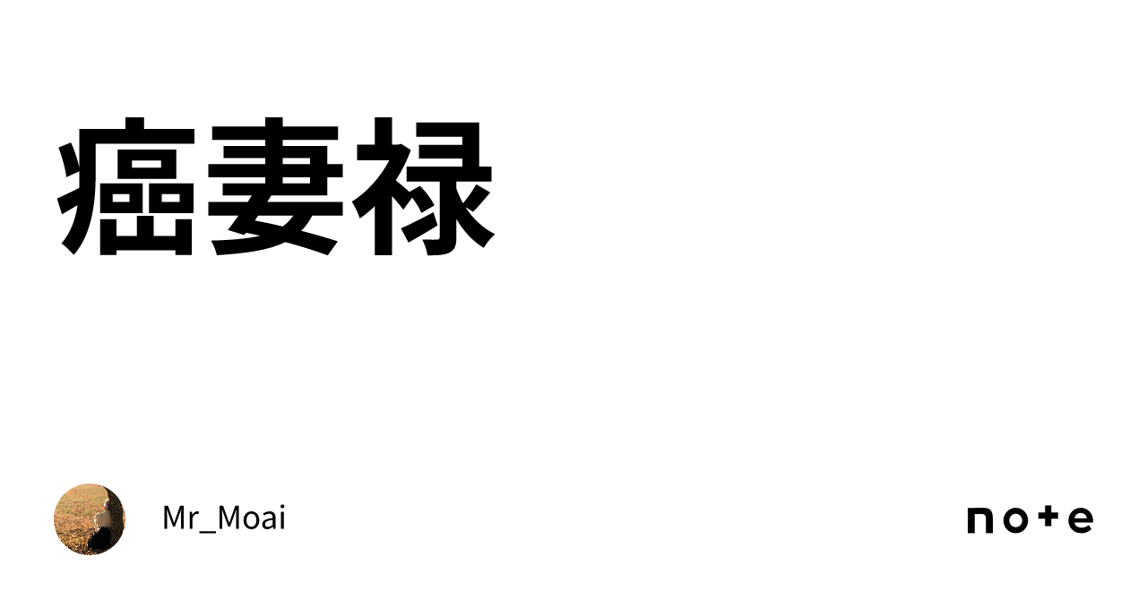 癌妻禄｜Mr_Moai