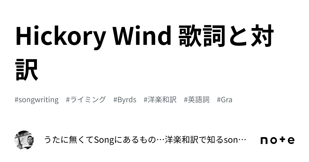 Hickory Wind 歌詞と対訳｜うたに無くてsongにあるもの…洋楽和訳で知るsongwritingの魅力