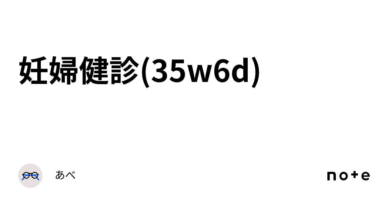 妊婦健診(35w6d)｜あべ