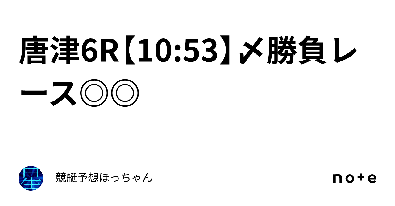 唐津6R【10:53】〆勝負レース ｜競艇予想🌟ほっちゃん🌟