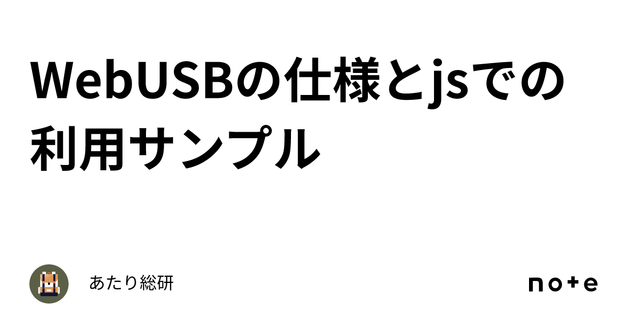 🔌WebUSBの仕様とjsでの利用サンプル｜無流アクタ