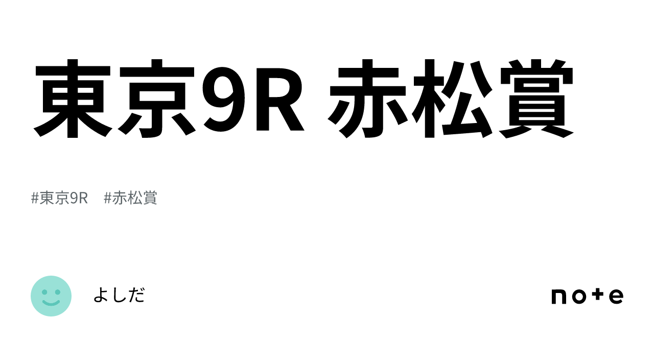 東京9R 赤松賞｜よしだ