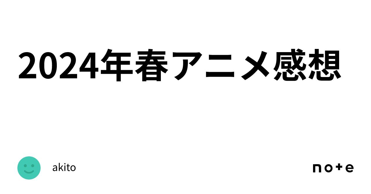 2024年春アニメ感想｜akito