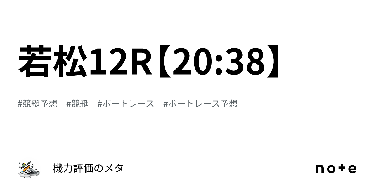 若松12R【20:38】｜機力評価のメタ