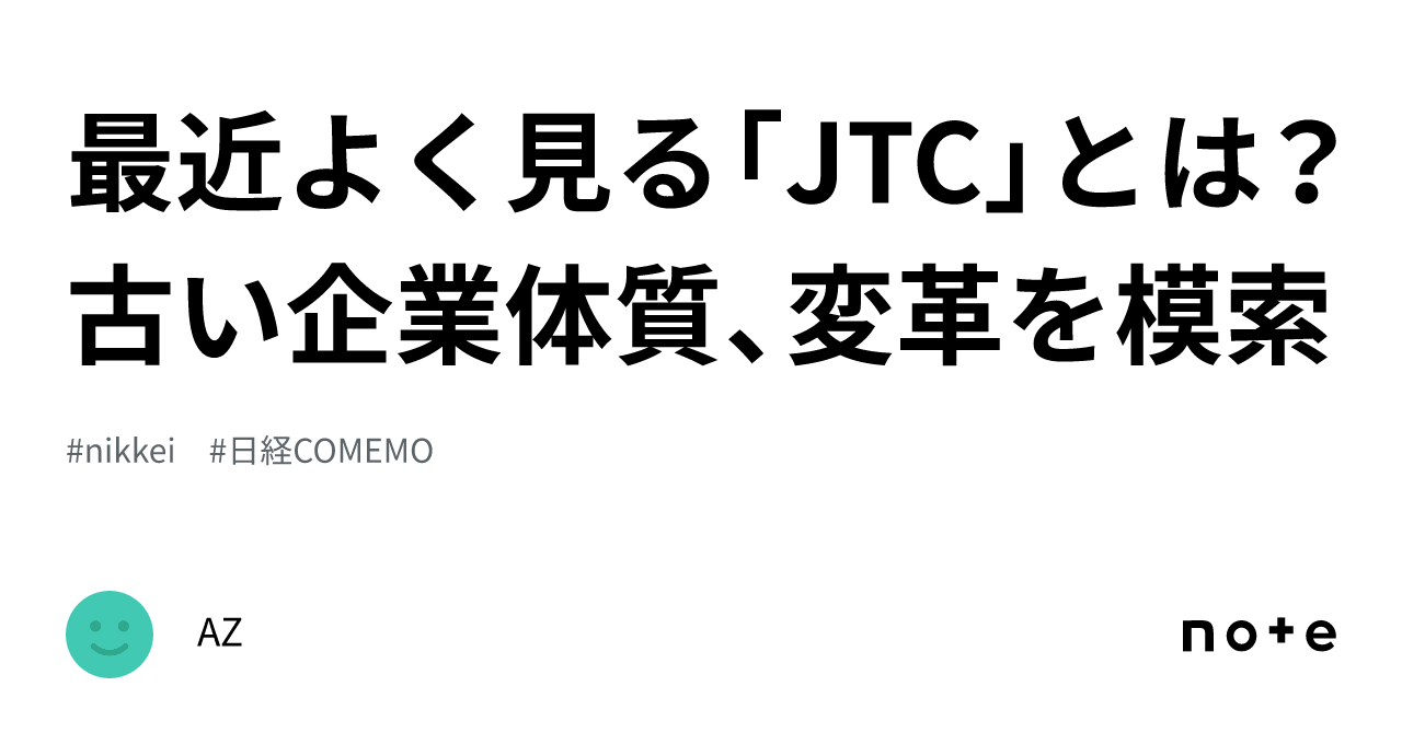 最近よく見る「JTC」とは？ 古い企業体質、変革を模索｜AZ