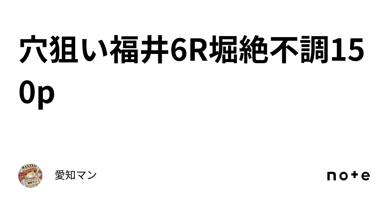 穴狙い🔥福井6R堀絶不調150p｜愛知マン