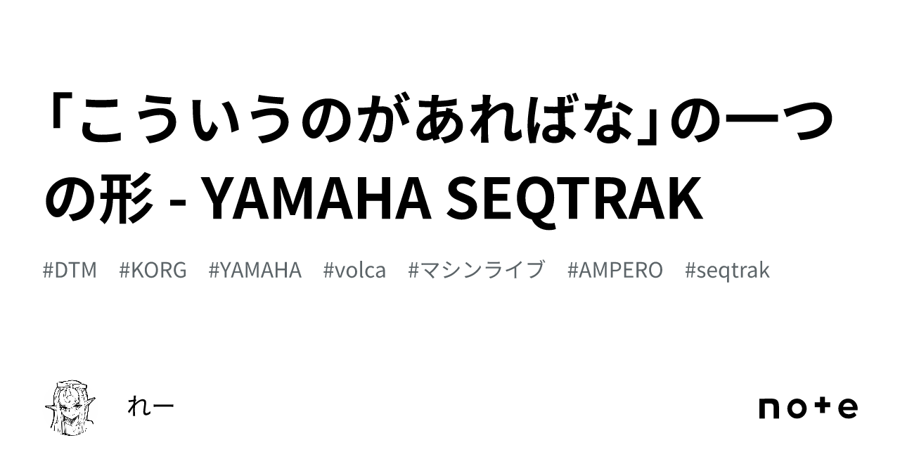 「こういうのがあればな」の一つの形 - YAMAHA SEQTRAK｜レーシー@曲を作る航海士&Vtuber