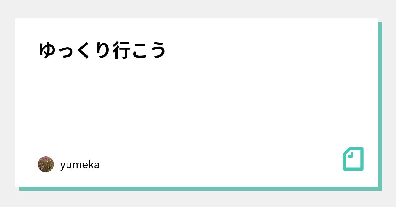 ゆっくり行こう｜yumeka
