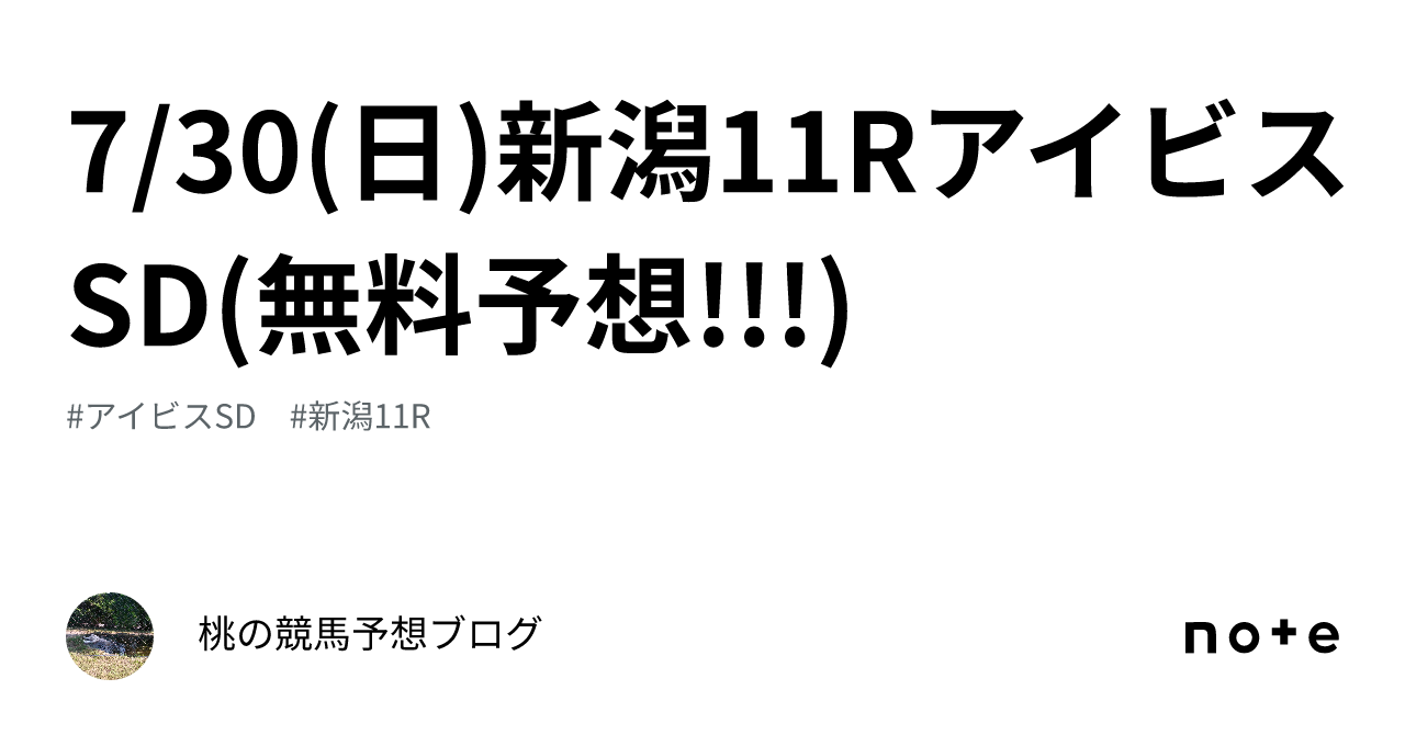 7/30(日)新潟11RアイビスSD(無料予想!!!)｜桃の競馬予想ブログ🌸