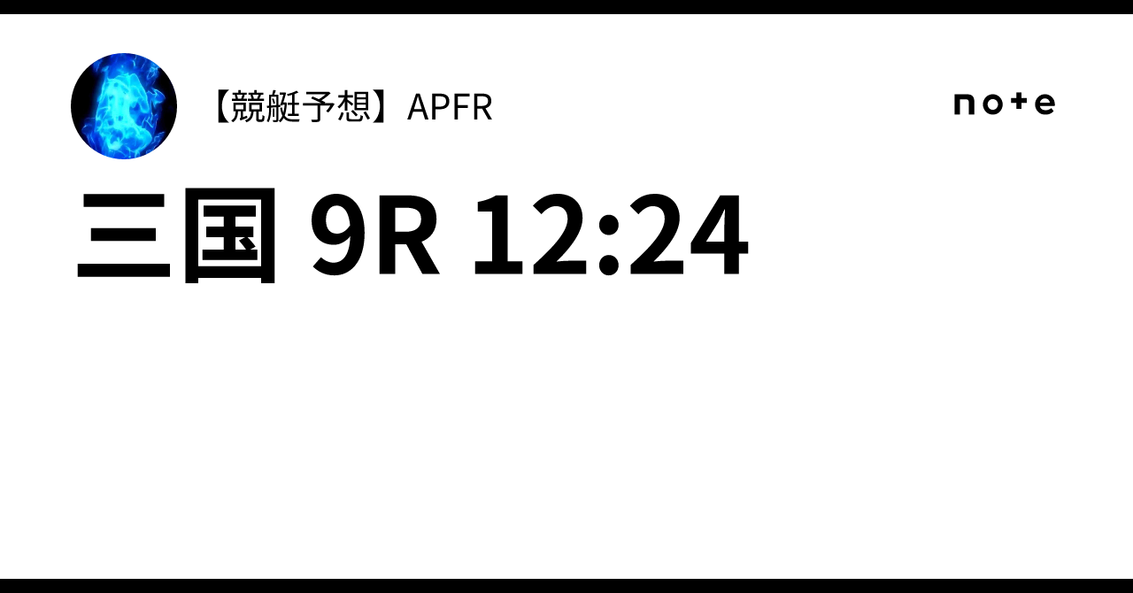 三国 9R 12:24｜【競艇予想】APFR