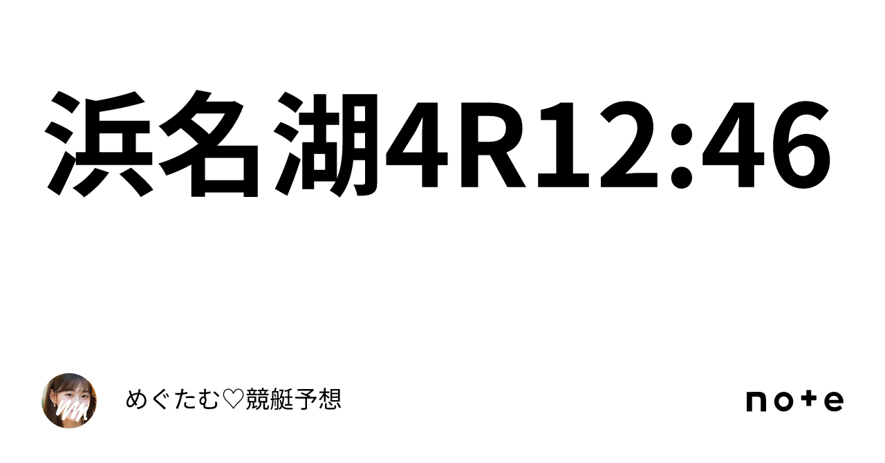 浜名湖4R12:46｜🎀めぐたむ♡競艇🚢予想🎀