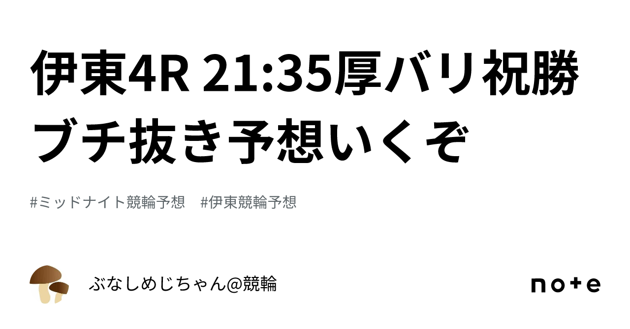 伊東4R 21:35🔥🙌厚バリ祝勝ブチ抜き予想いくぞ🙌🔥｜ぶなしめじちゃん@競輪