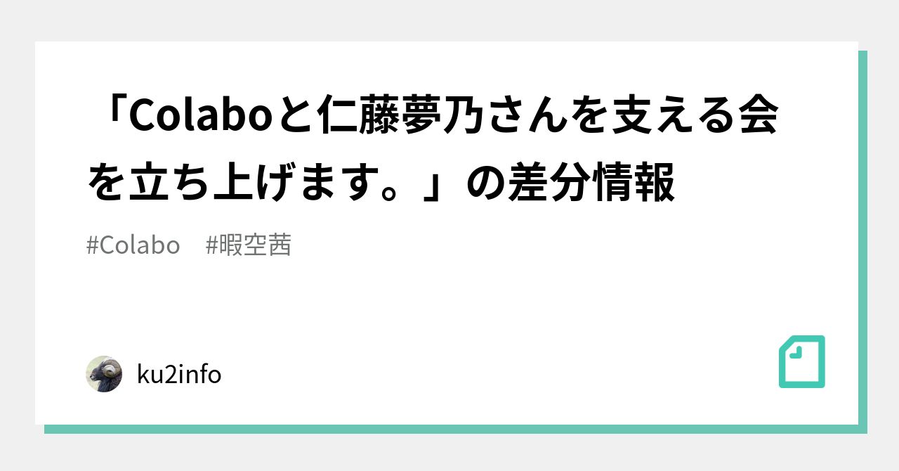 「Colaboと仁藤夢乃さんを支える会を立ち上げます。」の差分情報｜ku2info｜note