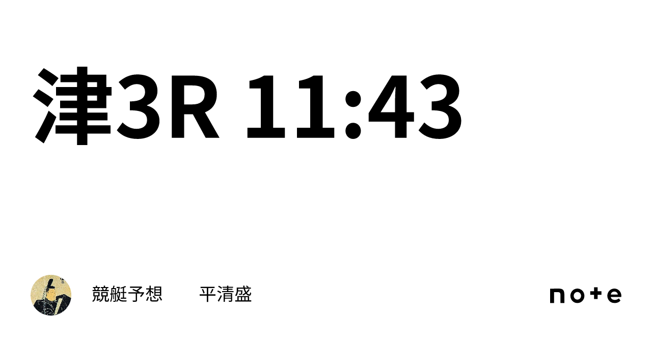 津3R 11:43｜競艇予想 平清盛