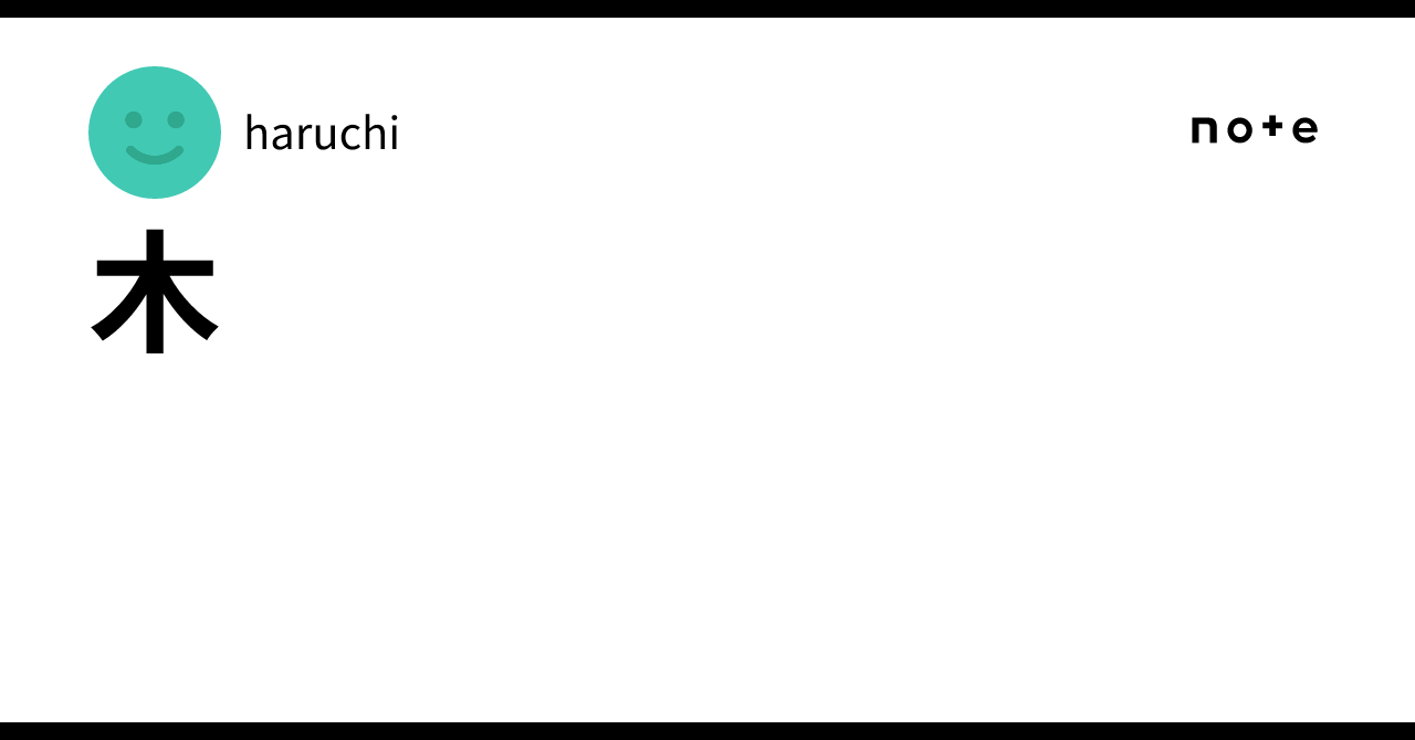 木｜haruchi