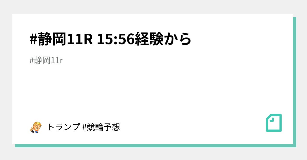 #静岡11R 15:56経験から🚴‍♀️｜#競輪予想#競輪予想｜note