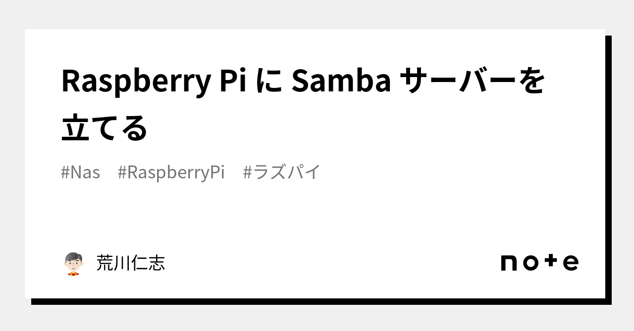 Raspberry Pi に Samba サーバーを立てる｜荒川仁志
