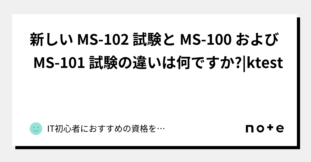 新しい MS-102 試験と MS-100 および MS-101 試験の違いは何ですか?|ktest｜IT初心者におすすめの資格を紹介
