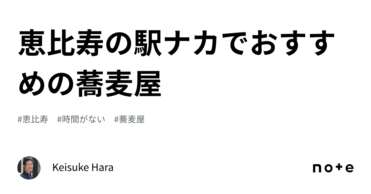 恵比寿の駅ナカでおすすめの蕎麦屋｜Keisuke Hara