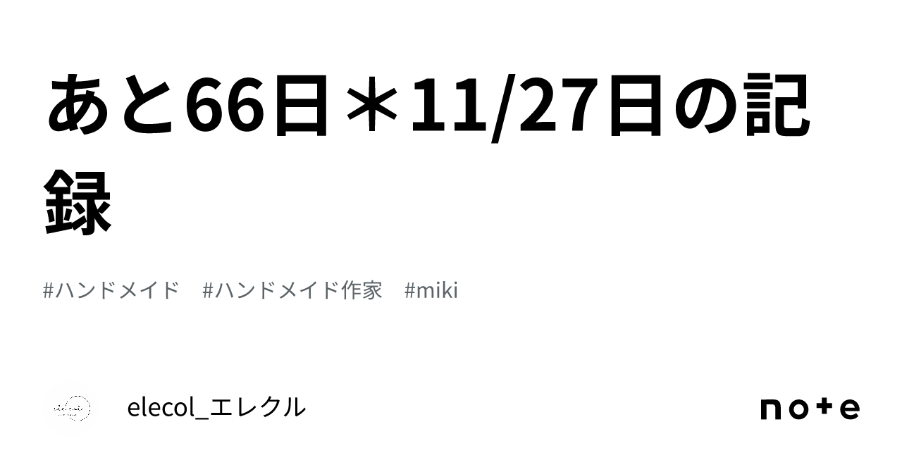 あと66日＊11/27日の記録｜elecol_エレクル