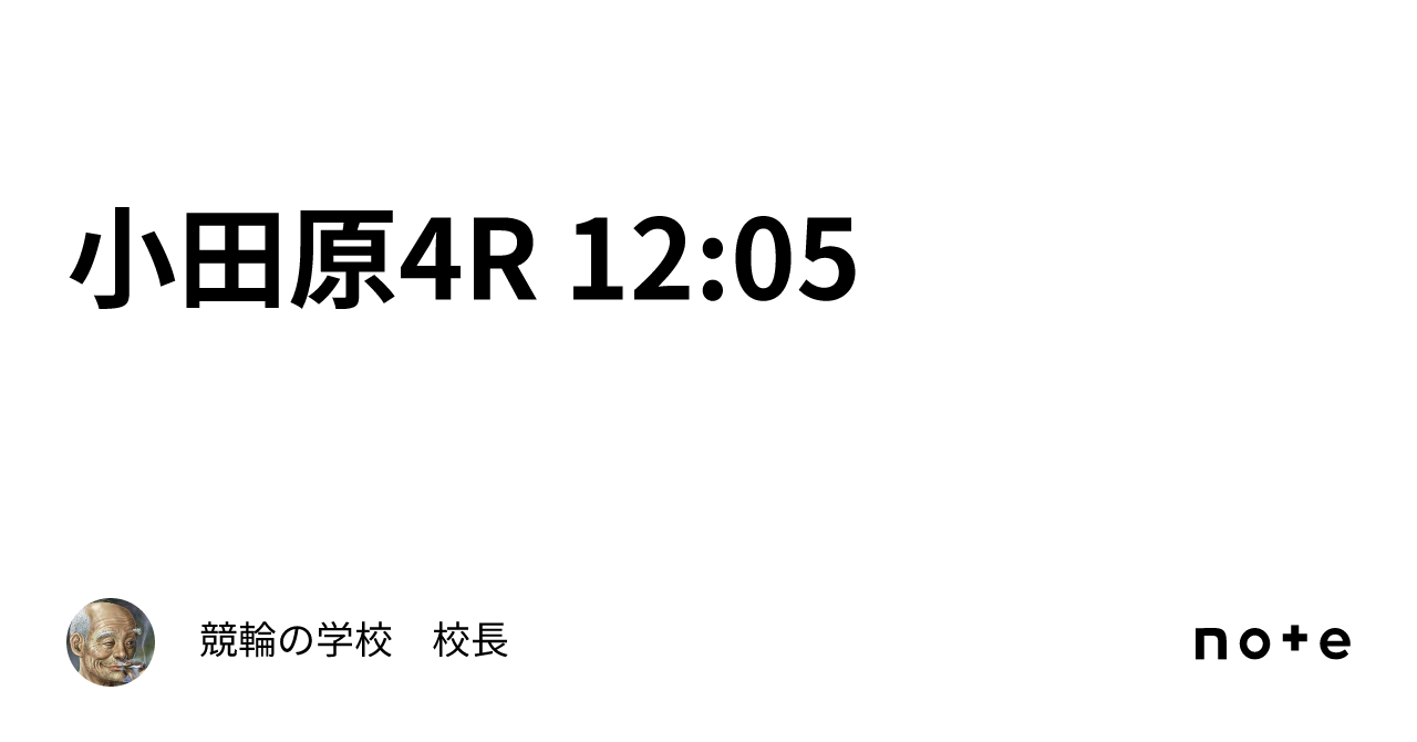 小田原4R 12:05｜競輪の学校 校長