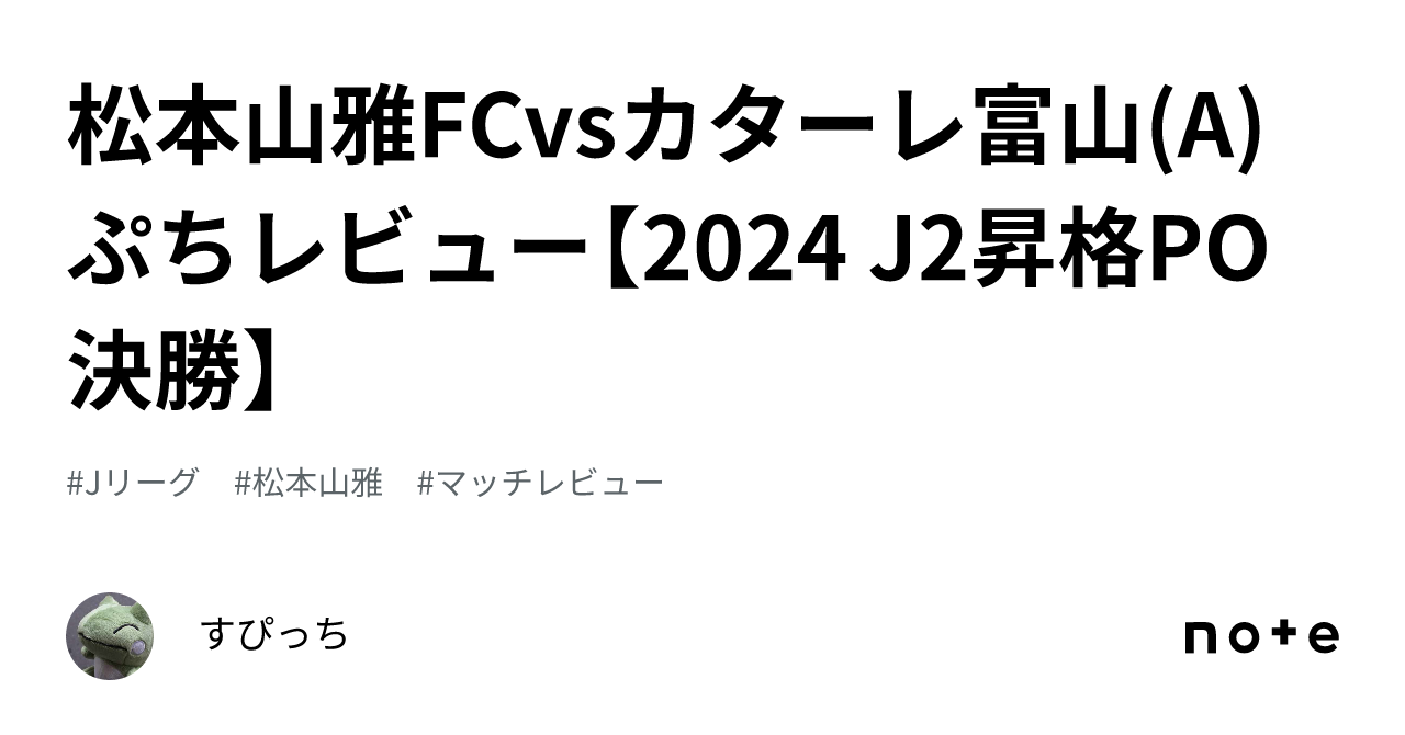 松本山雅FCvsカターレ富山(A) ぷちレビュー【2024 J2昇格PO 決勝】｜すぴっち