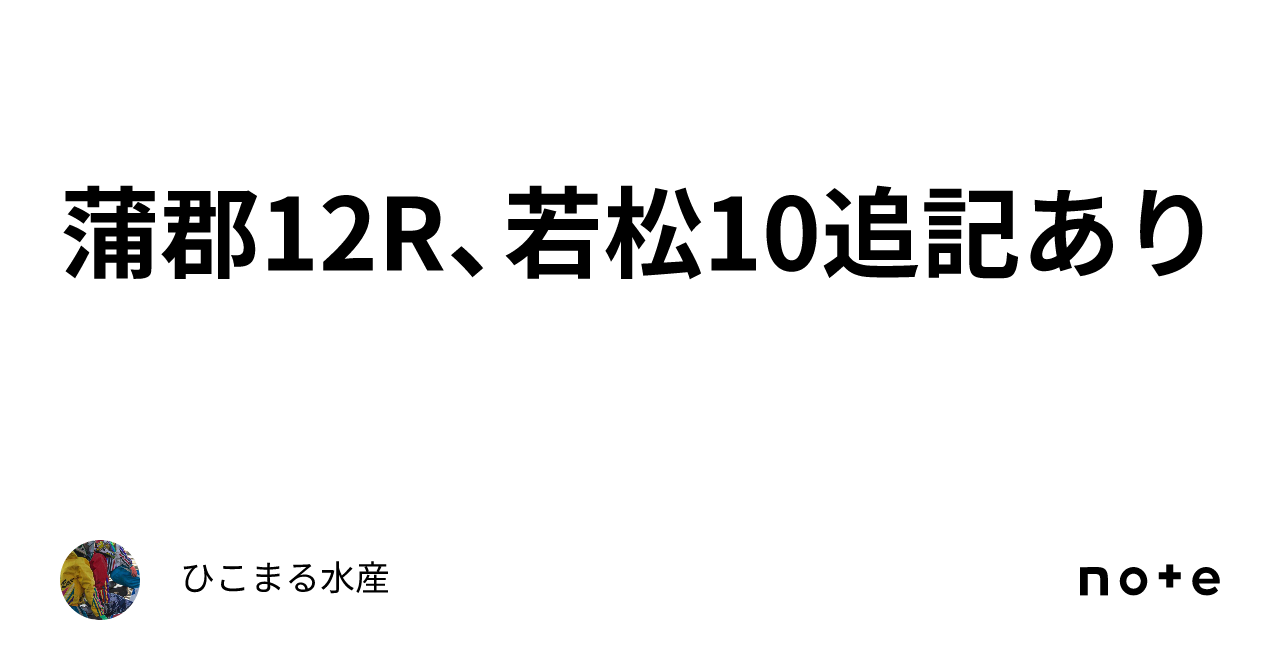 蒲郡12R、若松10追記あり｜ひこまる水産