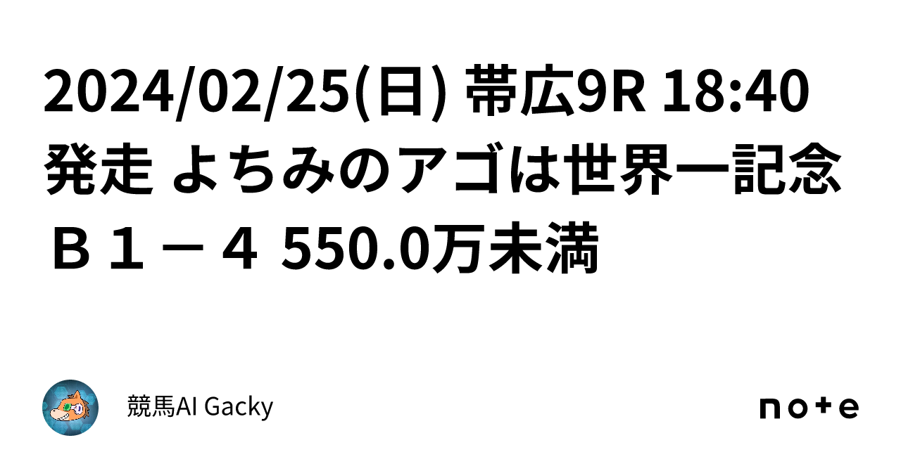 2024/02/25(日) 帯広9R 18:40発走 よちみのアゴは世界一記念 B1－4 550.0万未満｜競馬AI Gacky