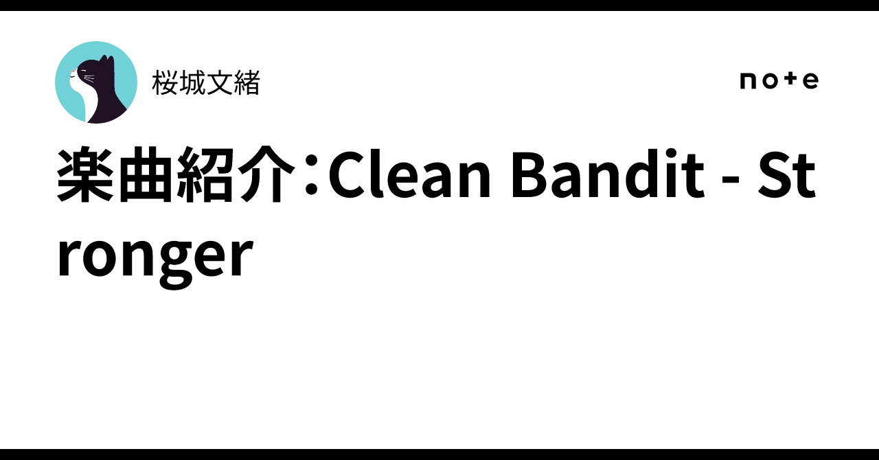 楽曲紹介：Clean Bandit - Stronger｜桜城文緒