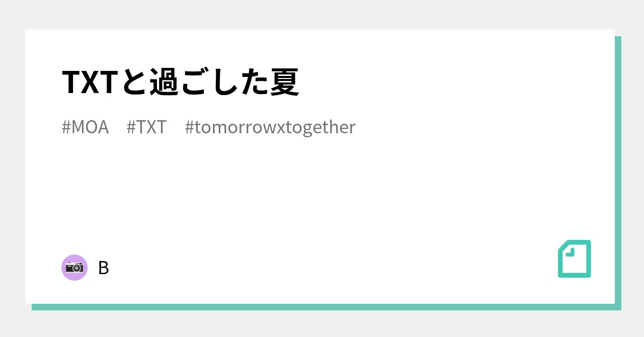TXTと過ごした夏｜B