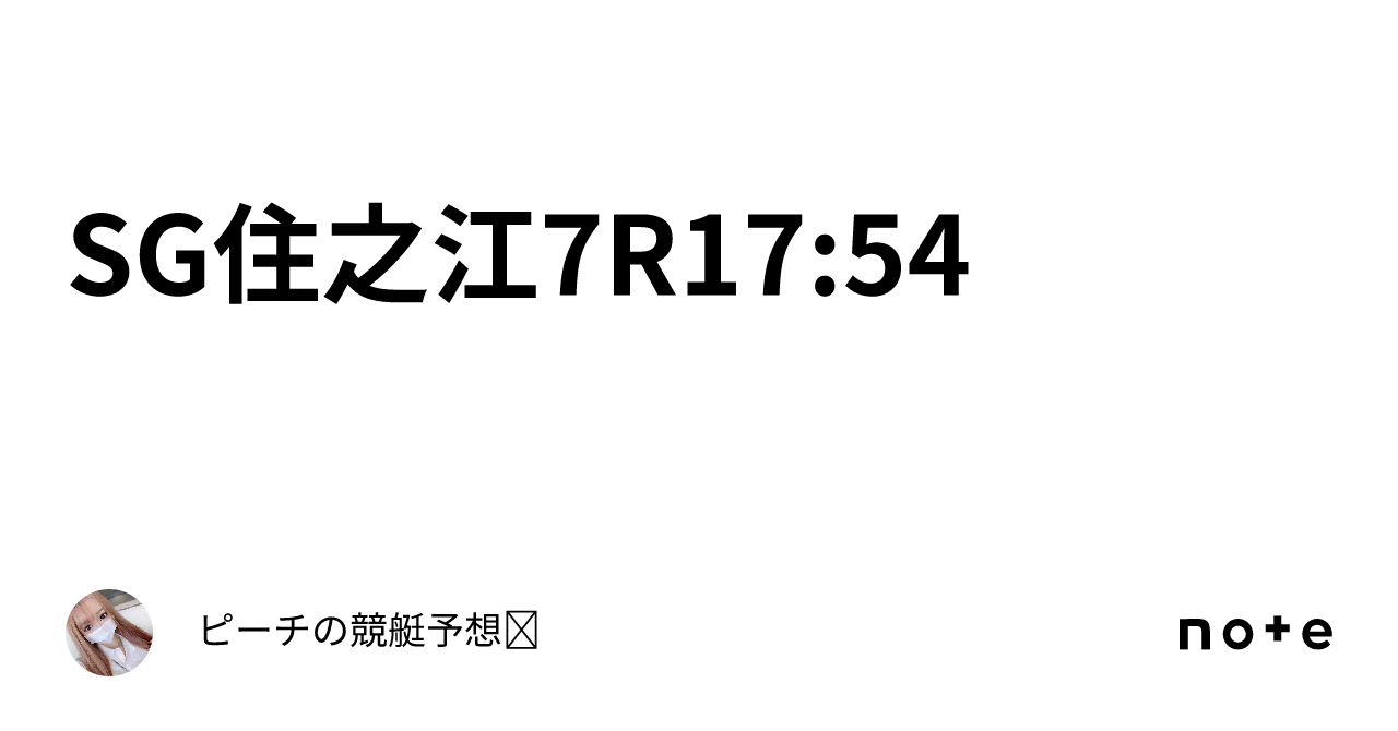 ⚜️SG ️‍🔥住之江7R17:54🚤｜ピーチの競艇予想🍑𖤐