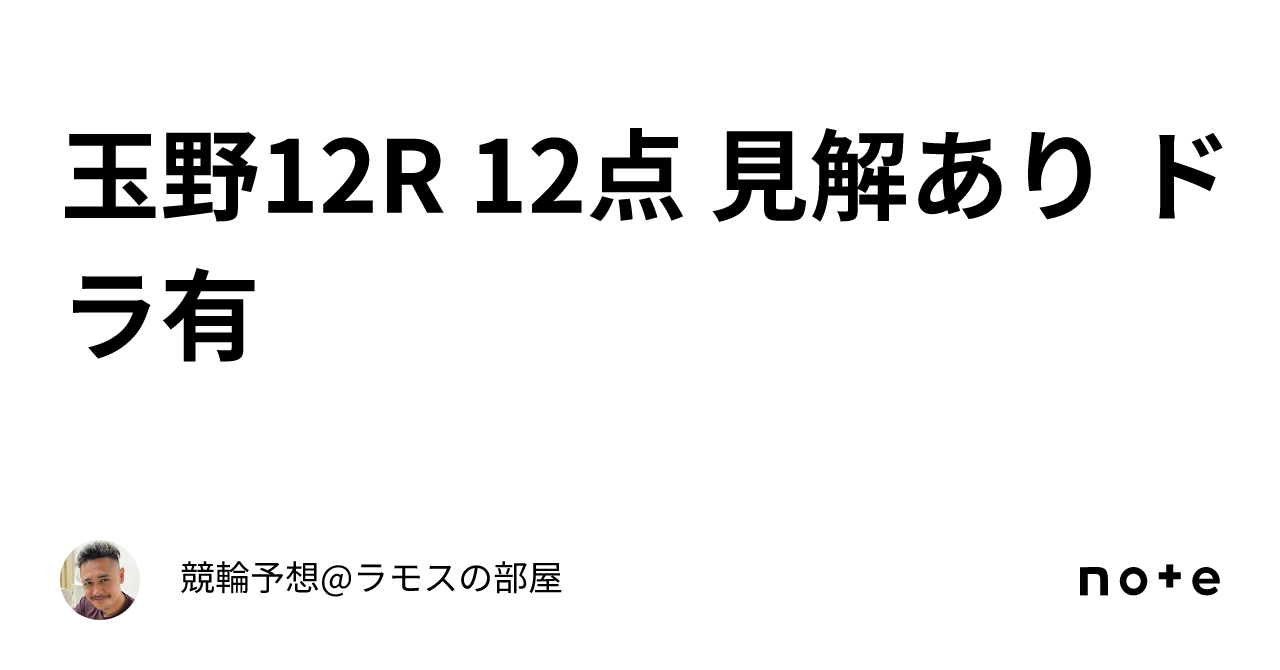 玉野12R 12点 見解あり ドラ有｜🚴🏻‍♀️競輪予想@ラモスの部屋