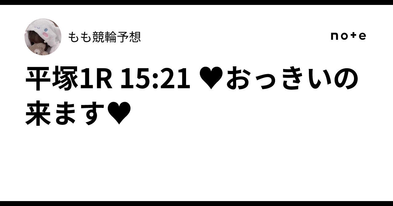 平塚1R 15:21 ♥おっきいの来ます♥｜もも🍬競輪予想🍬