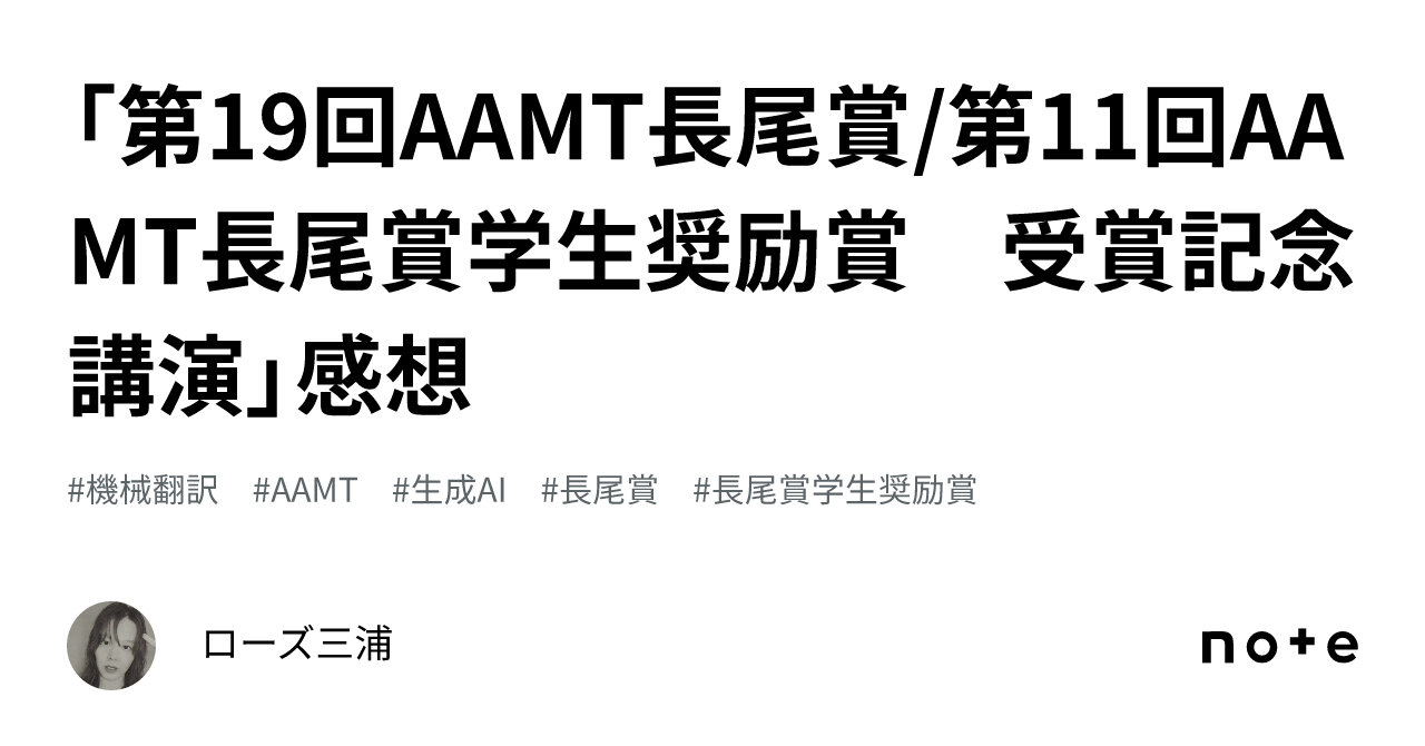 「第19回AAMT長尾賞/第11回AAMT長尾賞学生奨励賞 受賞記念講演」感想｜ローズ三浦