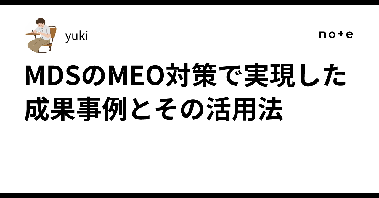 MDSのMEO対策で実現した成果事例とその活用法｜yuki