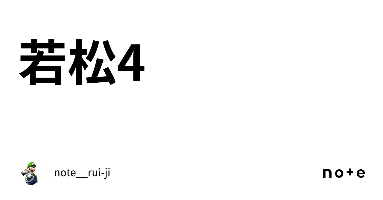 若松4｜note__rui-ji