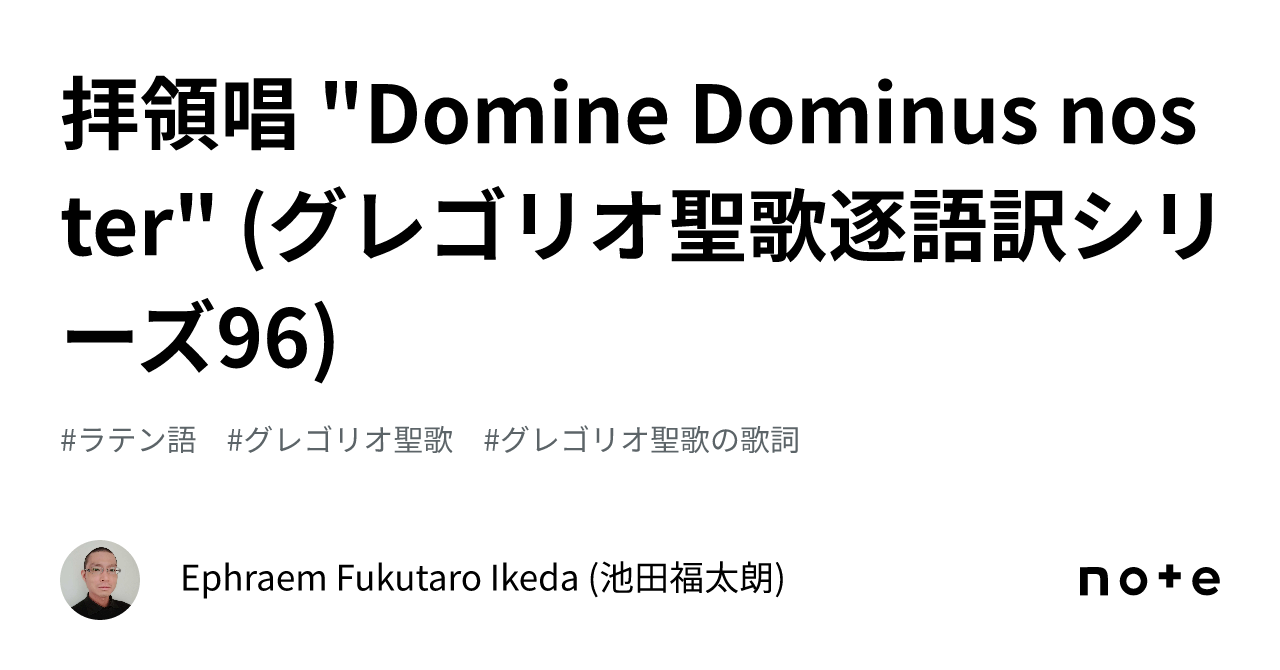 拝領唱 "Domine Dominus noster" (グレゴリオ聖歌逐語訳シリーズ96)｜Ephraem Fukutaro Ikeda ...