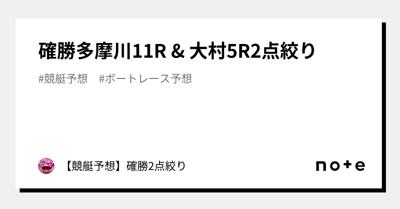 確勝🔥多摩川11R & 大村5R🔥2点絞り🔥｜【競艇予想】確勝2点絞り｜note