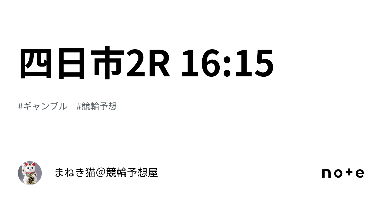 四日市2R 16:15｜まねき猫＠競輪予想屋
